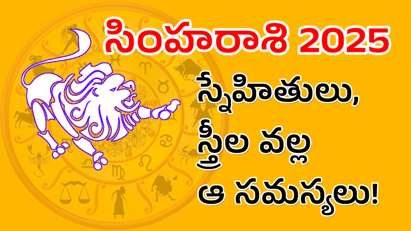 Simha Rasi 2025: సింహరాశి 2025 ఫలితాలు.. అష్టమ శని ప్రభావంతో వీరికి ...
